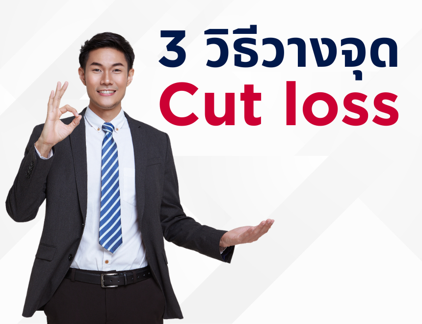 3 วิธีวางจุด Cut Loss เลือกให้ดี หลีกหนีโอกาสเจ็บหนัก